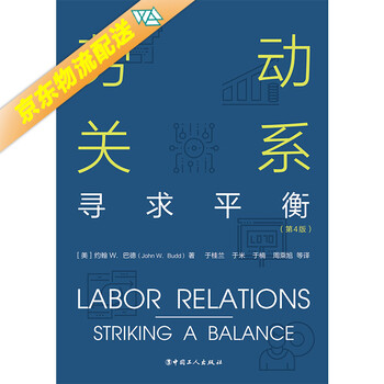劳动关系：寻求平衡（第4版）