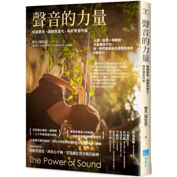 现货台版 声音的力量 唤醒听觉让听觉进化与好声音共振 适合自我提升声音相关工作者工业港台图书原版书籍
