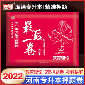 【全部现货】2022河南专升本教材配套必刷2000题 河南专升本最后一卷 河南专升本英语 大学语文 高等数学 高数 管理学医学类 【最后一卷】教育理论