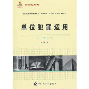 中国刑事法制建设丛书·刑法系列:单位犯罪适用