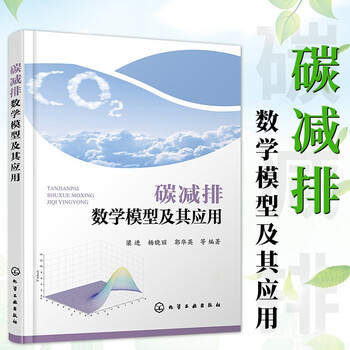 碳减排数学模型及其应用 梁进 杨晓丽 碳排放背景碳减排模型的数学基础 碳减排相关模型 简单碳减排模型