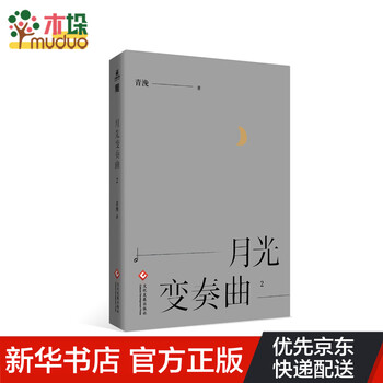 月光变奏曲2