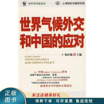 世界气候外交和中国的应对