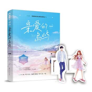 亲爱的岛屿  青春文学      9787551151177