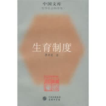 生育制度 费孝通 著【正版书】