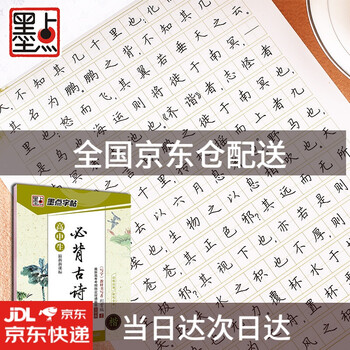 墨点字帖 楷书高中生练字语文必背古诗文64篇衡水体中文字帖荆霄鹏正楷字帖硬9787539459189