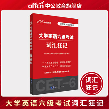 中公教育大学英语六级考试用书教材：词汇狂记 CET-6
