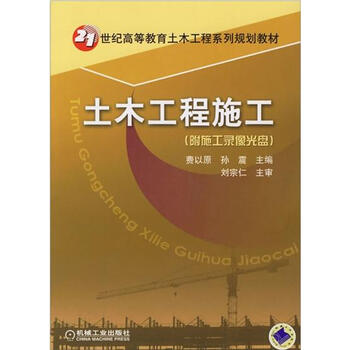 土木工程施工含1CD 费以原孙震5475754