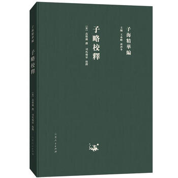子略校释 高似孙 国学/古籍 9787209115292