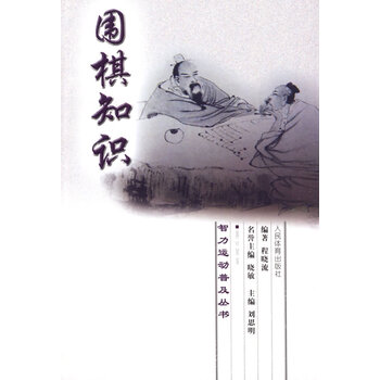 智力运动普及丛书:围棋知识