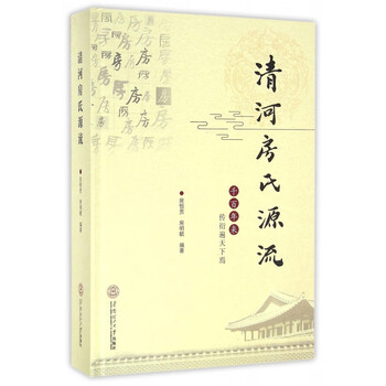 清河房氏源流(精)