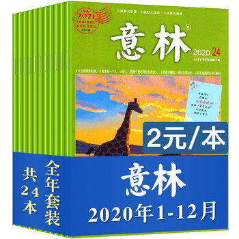 【2元/本全年珍藏】意林杂志2020年1-24共24本初中高中学生语文满分作文素材课外阅读期刊订