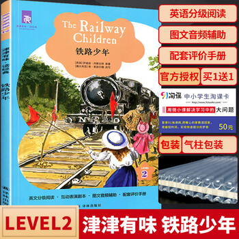 全新正版 LEVEL2 初中同步教辅用书 津津有味读经典初二 铁路少年 全文美音朗读 译林出版社