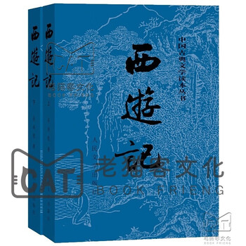 文学名家名著四大名著 红楼梦 三国演义 西游记 水浒传 人民文学出版社 文学名家名著 西游记(上下)册 定价：47.2元