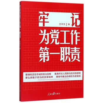 牢记为党工作第一职责