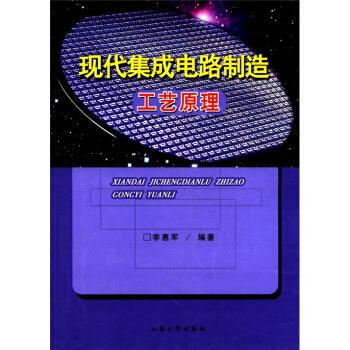 现代集成电路制造工艺原理 李惠军 著