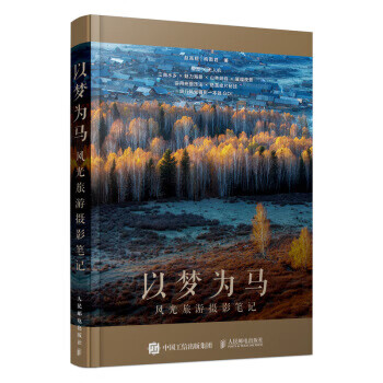 以梦为马 风光旅游摄影笔记