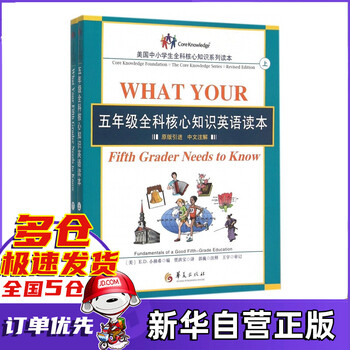 五年级全科核心知识英语读本(原版引进中文注解上下)/美国中小学生全科核心知识系列读本
