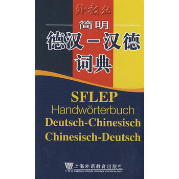 【京送自营同仓发货】简明德汉：汉德词典 江燮松　等编 上海外语教育出版社