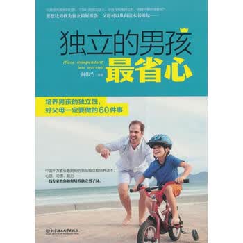 独立的男孩省心何伟兰北京理工大学出版社9787564092160 家教书籍