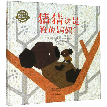 猜猜这是谁的妈妈/宝贝的猜猜翻翻书