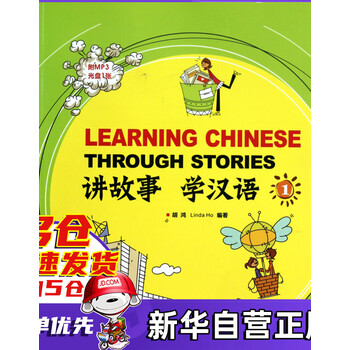 讲故事学汉语(附光盘1)