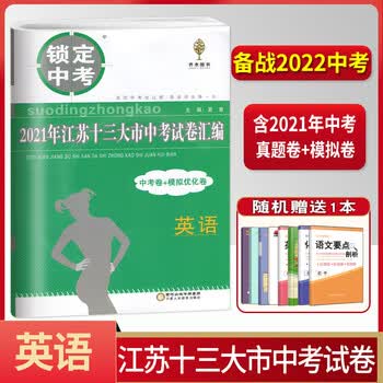 科目自选2022锁定中考2021年江苏省十三大市中考试卷汇编语文数学英语物理化学5本政治历史生物地理 锁定中考江苏十三大市中考试卷汇编 英语