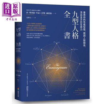 九型人格全书 善用你的性格型态、微调人际关系 活出全方位生命力 港台原版 唐.理查德 商周出版