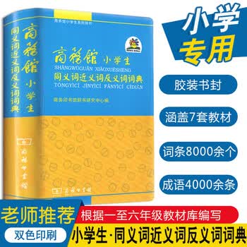 小学生同义词近义词反义词词典 商务印书馆部编版小学1-6年级近义字反义字形近字辞典多功能工具书