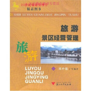 旅游景区经营管理 周玲强