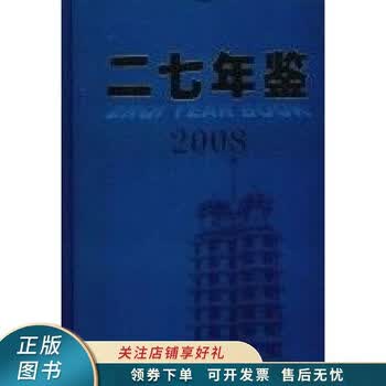 二七年鉴.2008