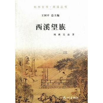 西溪望族 传记 周膺，吴晶著 杭州出版社 9787807586715
