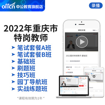 中公教育网校2022重庆特岗教师招聘考试笔试培训网校视频课程 教育基础知识 刷题班