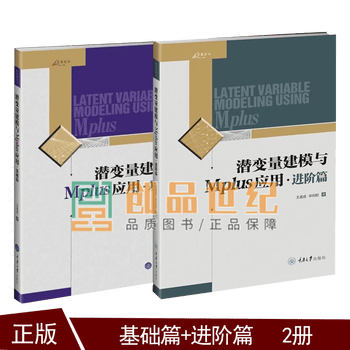 潜变量建模与Mplus应用：基础篇+进阶篇 套装2册 图书 社会科学 统计学 书籍