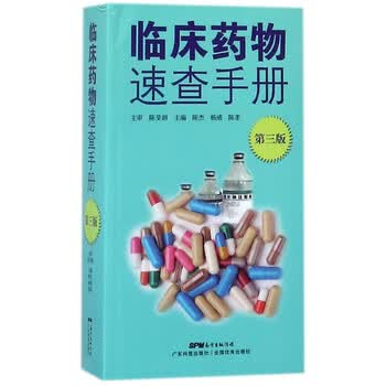 临床药物速查手册(第3版)