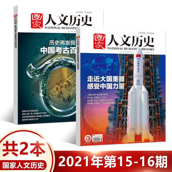 新刊 第11期  国家人文历史杂志2022年6月上第11期 地名里的中国故事/10唐宋八大家的写作课/9/8/7/6/5/4/3/2/1期上下 2021年 时事 21年8月上下 15+16期
