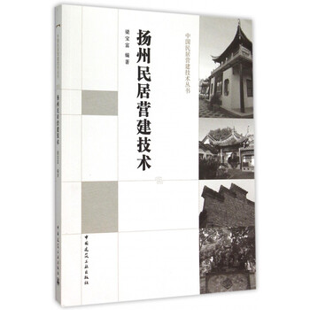 扬州民居营建技术/中国民居营建技术丛书