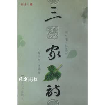 三家诗 黄苗子等著；如水编 广东教育出版社