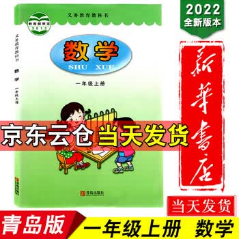 新华书店正版63制一年级上数学课本上册数学书课本 1年级一年级上册 青岛版数学小学教材义务教育教科书
