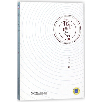 轮上呓语