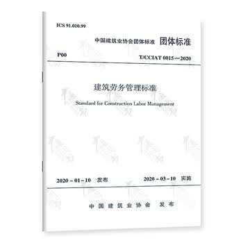 正版全新 T/CCIAT0015-2020 建筑劳务管理标准