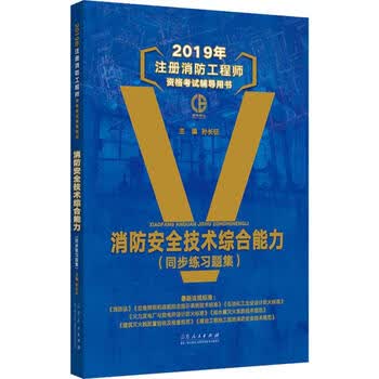 消防安全技术综合能力(同步练习题集) 2019