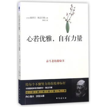 心若优雅自有力量(奋斗者的激励书)