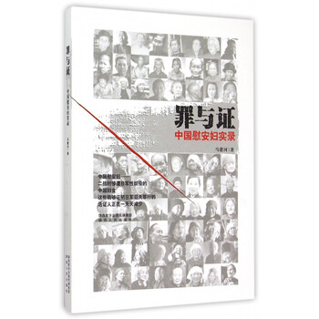 罪与证(中国慰安妇实录)