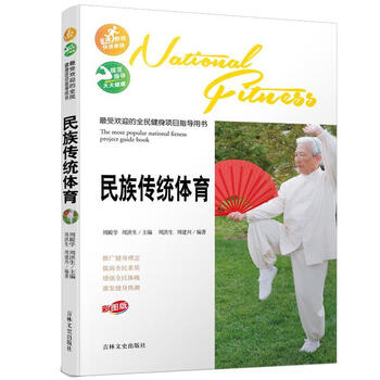 *受欢迎的全民健身项目指导用书-民族传统体育周洪生吉林文史出版社9787547222294 运动/健