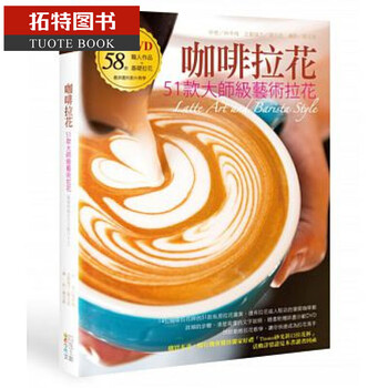 预售 台版 ：咖啡拉花：51款大师级艺术拉花(书+DVD) 15 四块玉