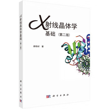 x射线晶体学基础