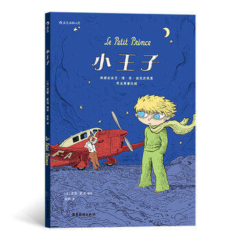 正版 法国现代漫画作品集：小王子 9787557022273
