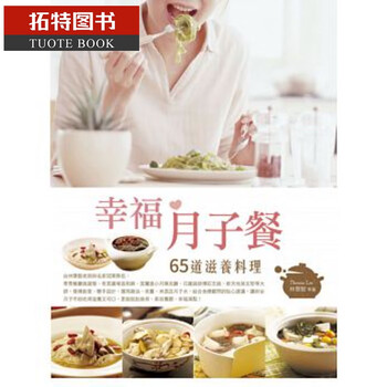 预售 幸福月子餐65道滋养料理 橘子港台图书