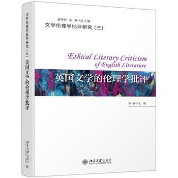 英国文学的伦理学批评